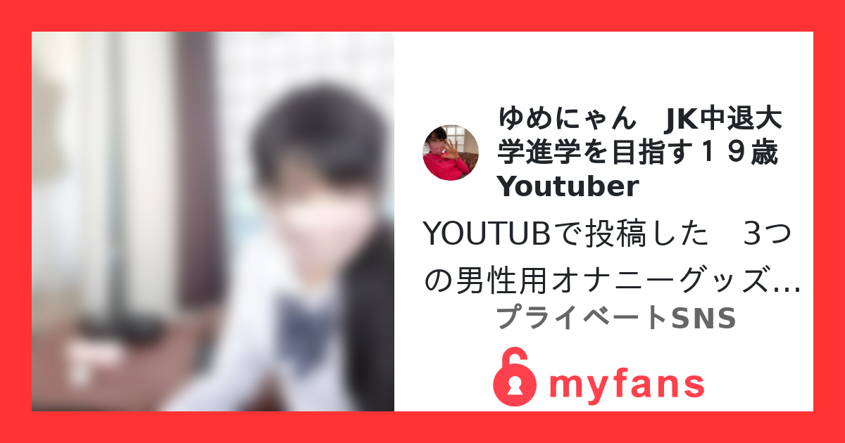 [myfans] YOUTUBで投稿した 3つの男性... | ゆめにゃん JK中退大学進学を目指す19歳Youtuberさんのプライベート ...