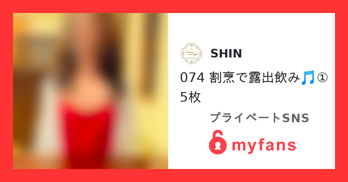 [myfans] 074 割烹で露出飲み🎵① 5枚... | SHINさんのプライベートSNS | myfans[マイファンズ]