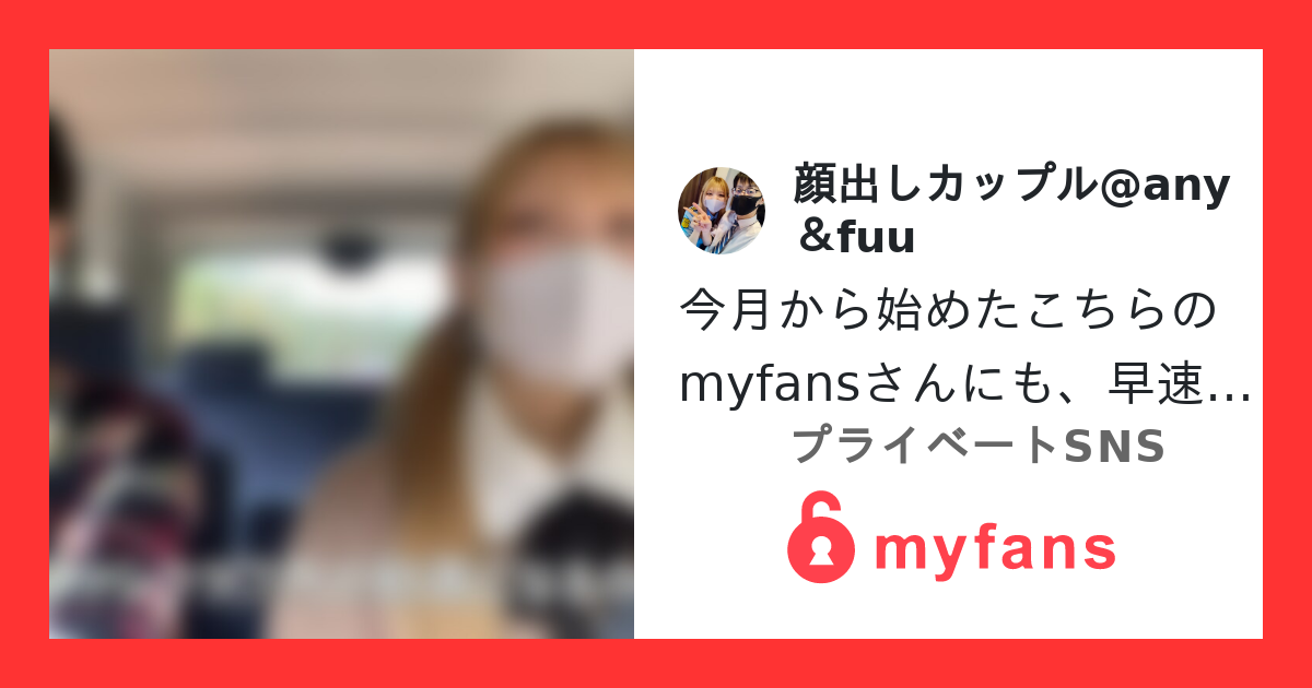[myfans] 今月から始めたこちらのmyfans... | 顔出し温泉カップル@any＆fuuさんのプライベートSNS | myfans[マイファンズ]