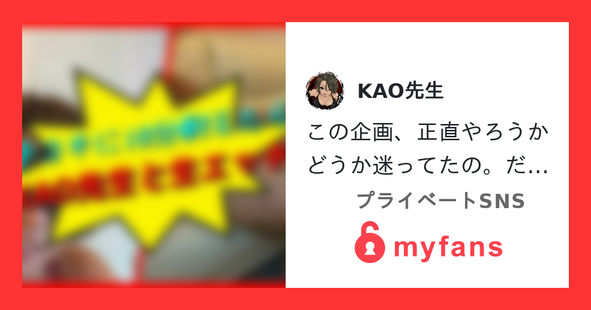 [myfans] 【新企画】手コキに10分耐えたら、... | KAO先生さんのプライベートSNS | myfans[マイファンズ]