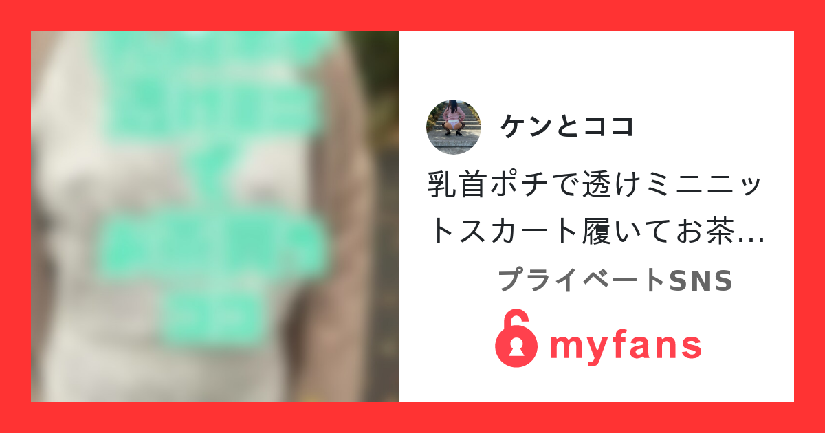 [myfans] 乳首ポチで透けミニニットスカート履... | ケンとココさんのプライベートSNS | myfans[マイファンズ]