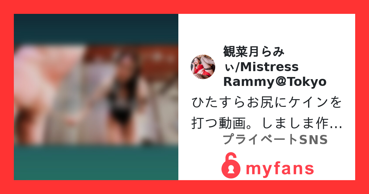 [myfans] ひたすらお尻にケインを打つ動画。し... | 観菜月らみぃ/Mistress Rammy＠TokyoさんのプライベートSNS | myfans[マイファンズ]