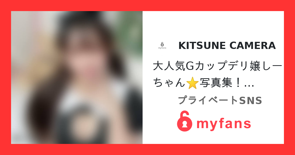 [myfans] 大人気Gカップデリ嬢しーちゃん⭐︎... | KITSUNE CAMERAさんのプライベートSNS | myfans[マイファンズ]