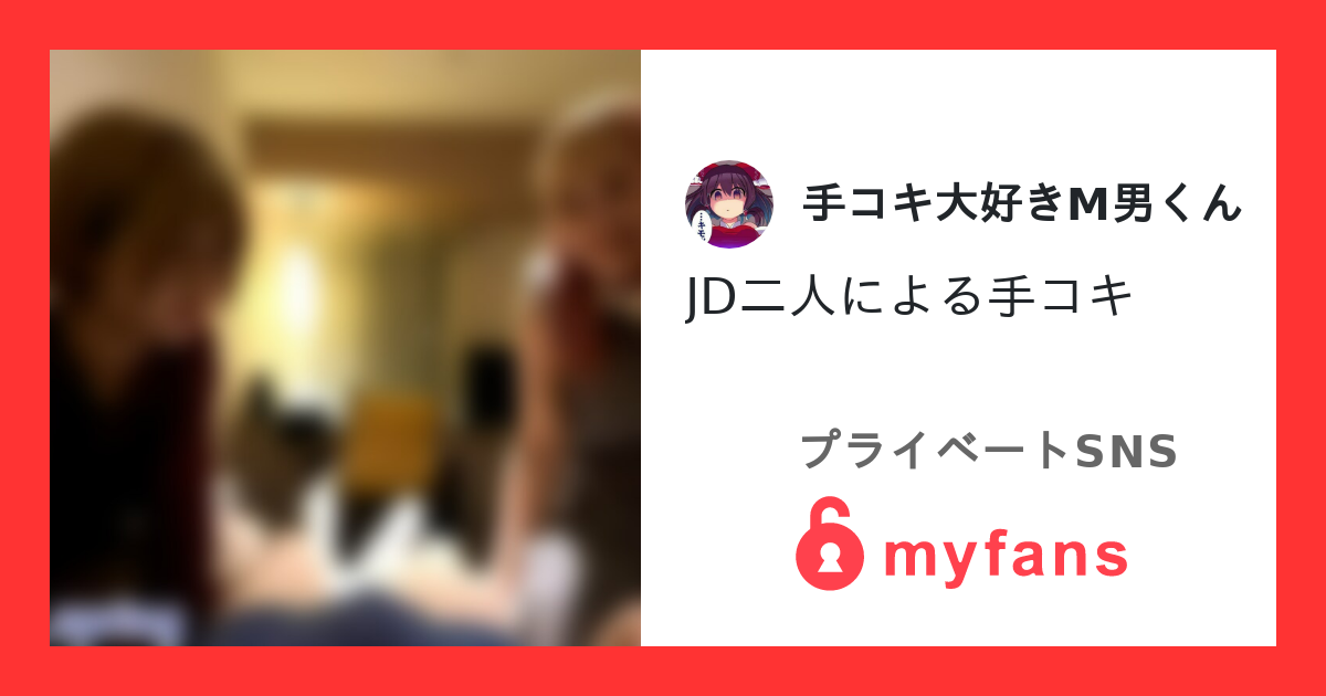 [myfans] 前回、初めて包茎観察をしながらM男... | 手コキ大好きM男くんさんのプライベートSNS | myfans[マイファンズ]