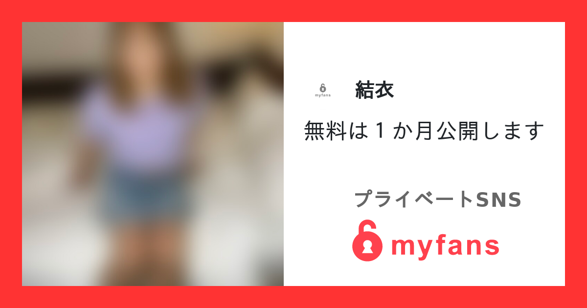 [myfans] 無料は1か月公開します | 結衣さんのプライベートSNS | myfans[マイファンズ]