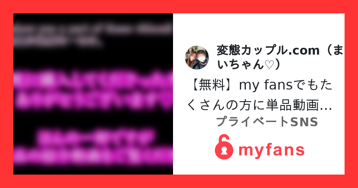 [myfans] 【無料】my fansでもたくさん... | 変態カップル.com（まいちゃん♡）さんのプライベートSNS | myfans[マイファンズ]