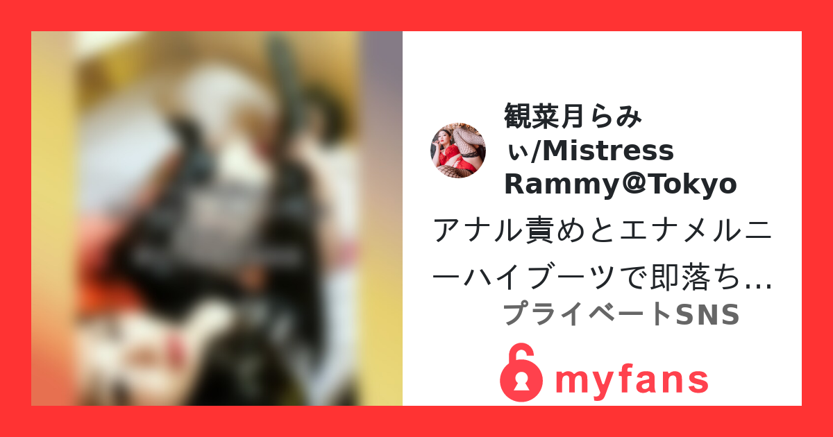 [myfans] アナル責めとエナメルニーハイブーツ... | 観菜月らみぃ/Mistress Rammy＠TokyoさんのプライベートSNS | myfans[マイファンズ]