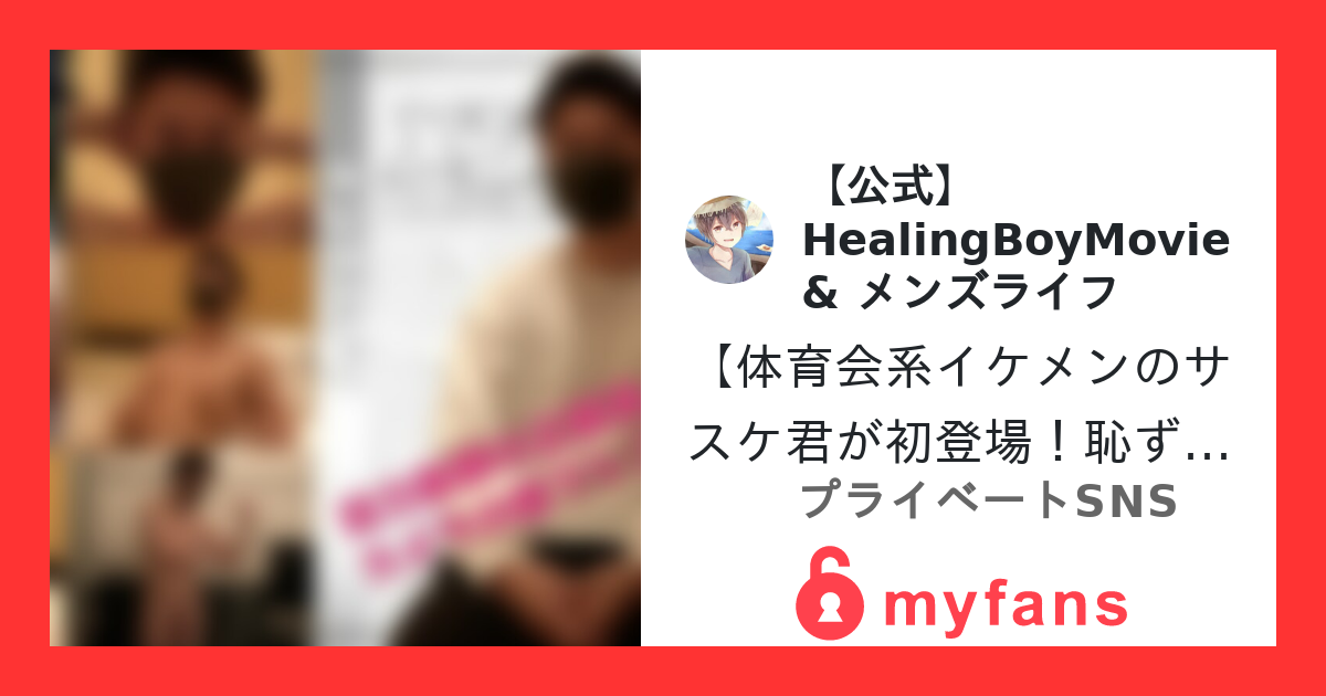 [myfans] 【体育会系イケメンのサスケ君が初登... | 【公式】HealingBoyMovieさんのプライベートSNS | myfans[マイファンズ]