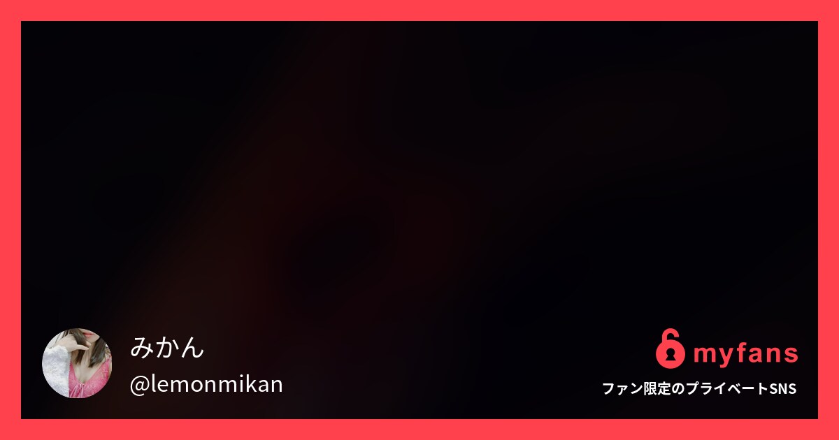 [myfans] 【新作ハメ撮り5分5秒】挿入。騎乗... | みかんさんのプライベートSNS | myfans[マイファンズ]