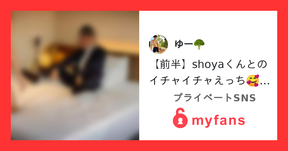 [myfans] 【前半】shoyaくんとのイチャイ... | ゆー🥦さんのプライベートSNS | myfans[マイファンズ]