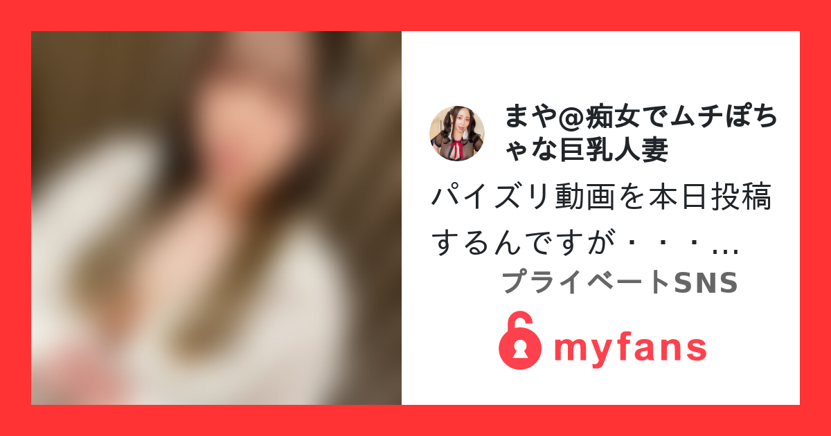 [myfans] パイズリ動画を本日投稿するんですが... | まや@痴女でムチぽちゃな巨乳人妻さんのプライベートSNS | myfans[マイファンズ]
